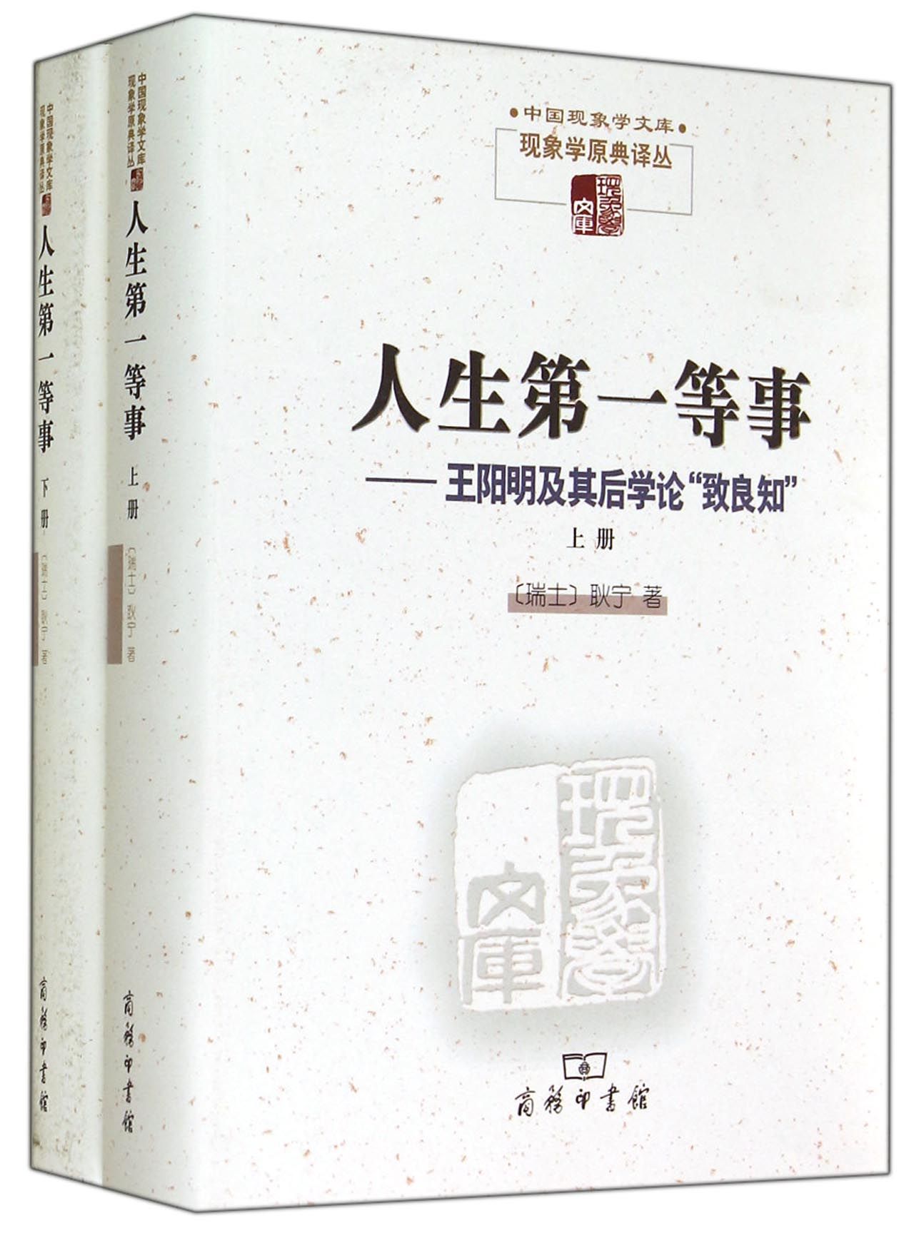 人生第一等事:王阳明及其后学论“致良知”9787100096867
