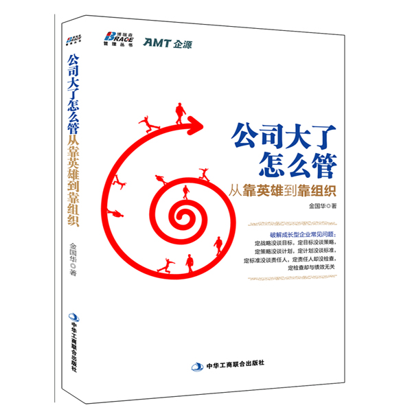 公司大了怎么管：从靠英雄岛靠组织 9787515811956 中华工商联合 金国华