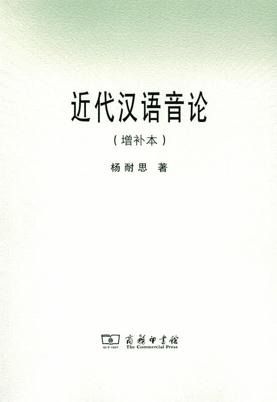 近代汉语音论(增补本)