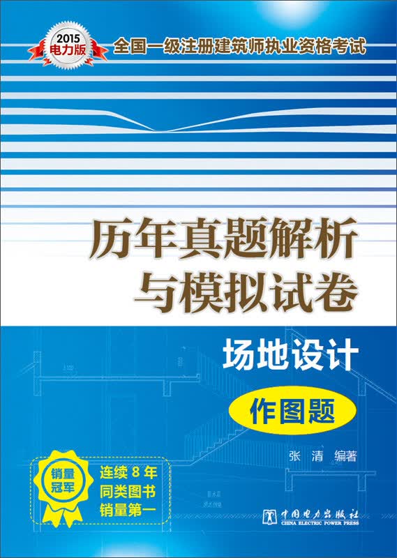 2015全国一级注册建筑师执业资格考试·历年真题解析与模拟试卷：场地设计（作图题）