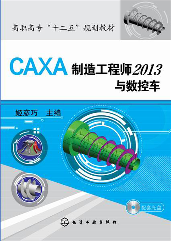 CAXA制造工程师2013与数控车/高职高专“十二五”规划教材（附光盘1张）