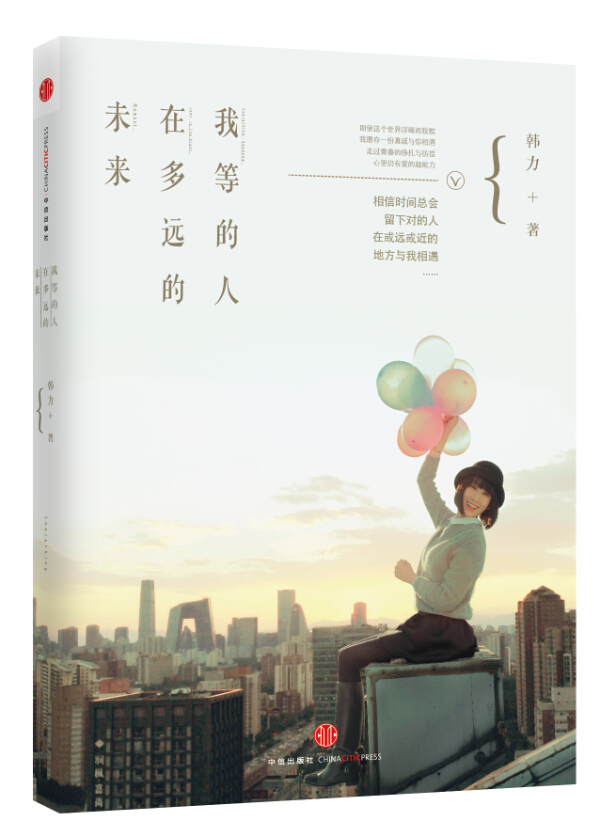 我等的人，在多远的未来 韩力 著 中信出版社