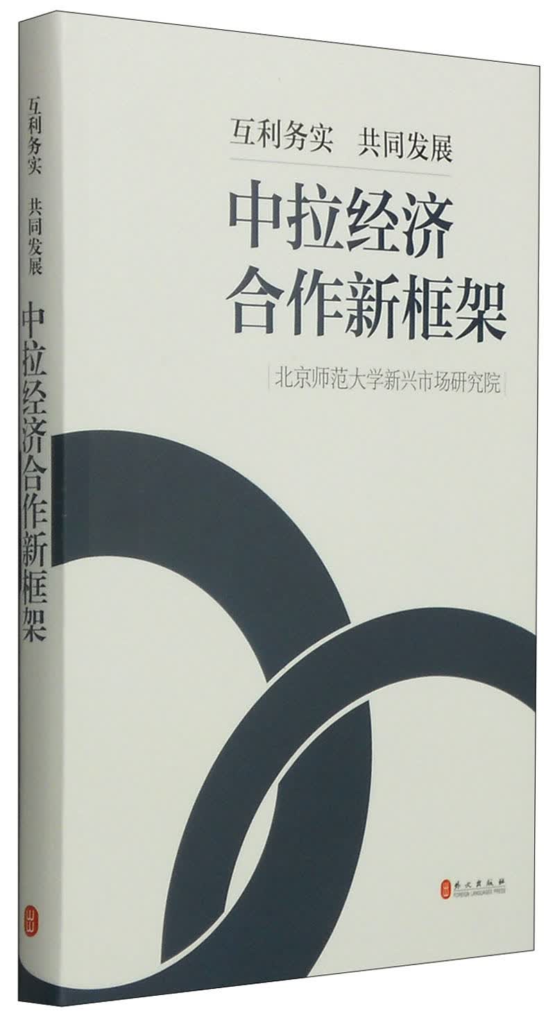 互利务实 共同发展：中拉经济合作新框架