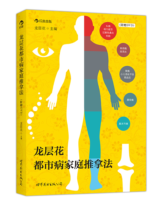 龙层花都市病家庭推拿法