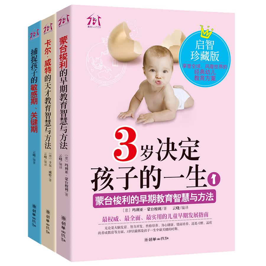 三岁决定孩子一生（启智珍藏版 套装全3册）
