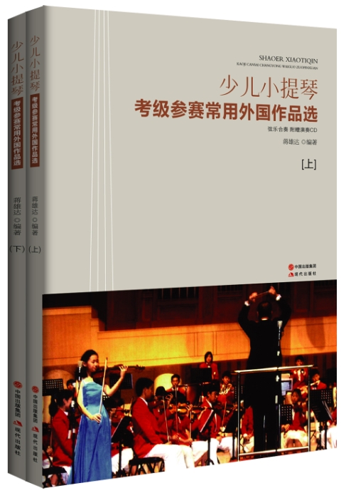 少儿小提琴：考级参赛常用外国作品选（套装上下册）（附演奏CD）