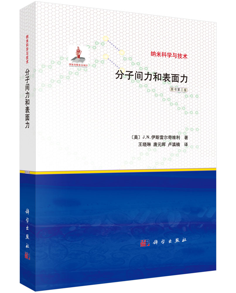 分子间与表面力