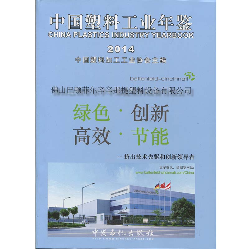 2014中国塑料工业年鉴
