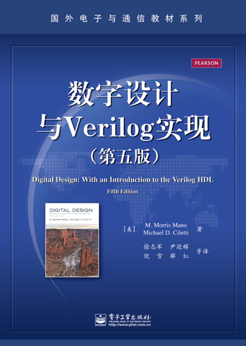国外电子与通信教材系列：数字设计与Verilog实现（第五版）