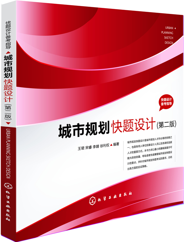 快题设计备考指导：城市规划快题设计（第二版）