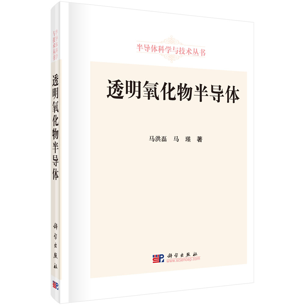 透明氧化物半导体9787030416643POD定制书 EGS