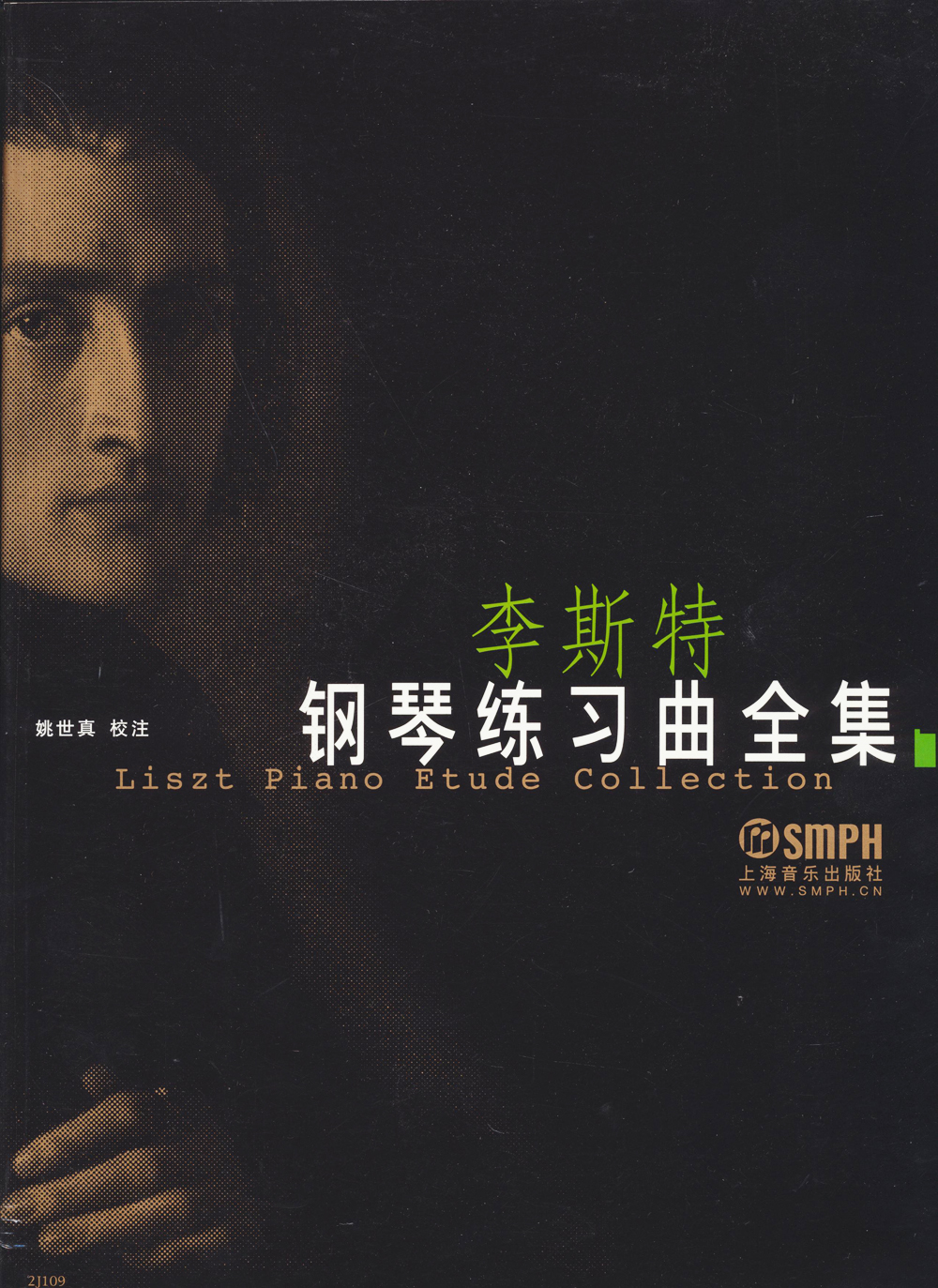 李斯特钢琴练习曲全集（下）