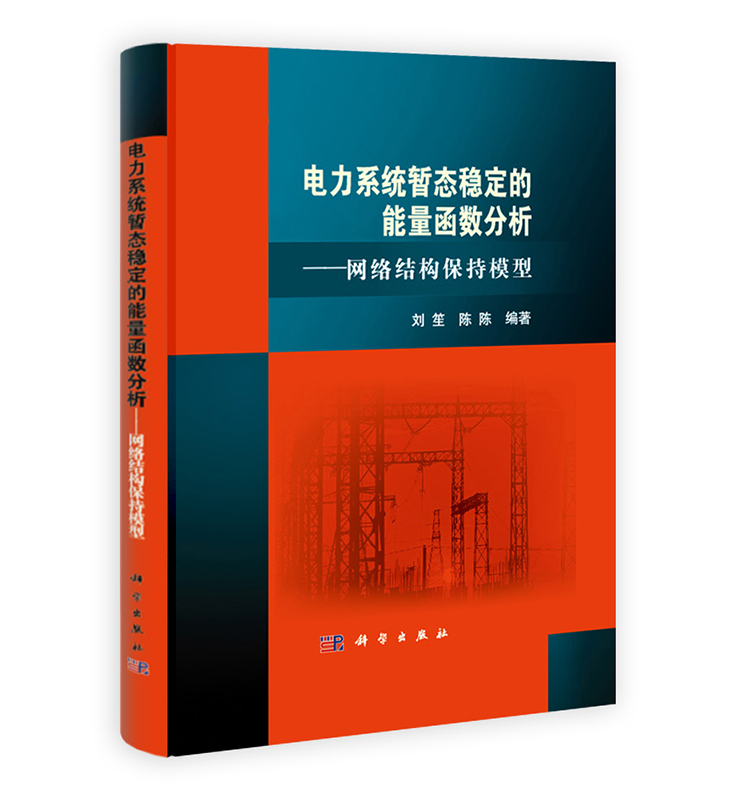 电力系统暂态稳定的能量函数分析网络结构保持模型