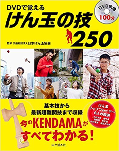 Dvdで覚える けん玉の技250