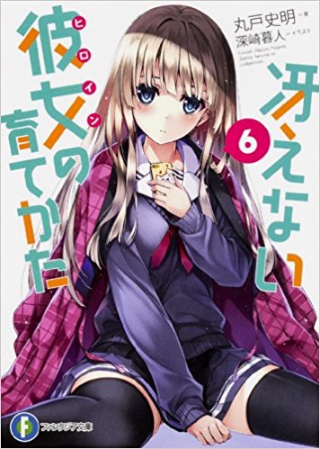 冴えない彼女(ヒロイン)の育てかた 6