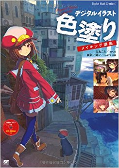 デジタルイラスト色塗りメイキング講座