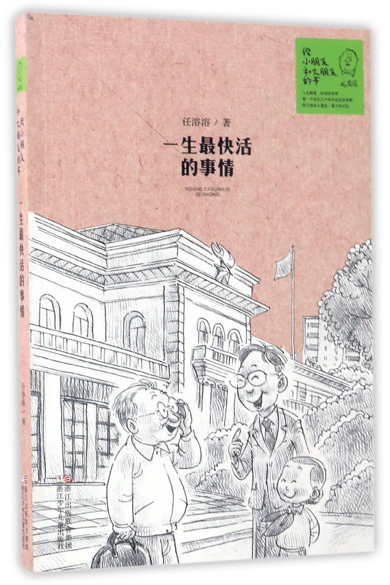 一生最快活的事情/给小朋友和大朋友的书