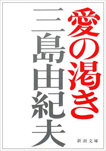 愛の渇き