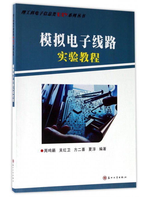 模拟电子线路实验教程/理工科电子信息类DIY系列丛书