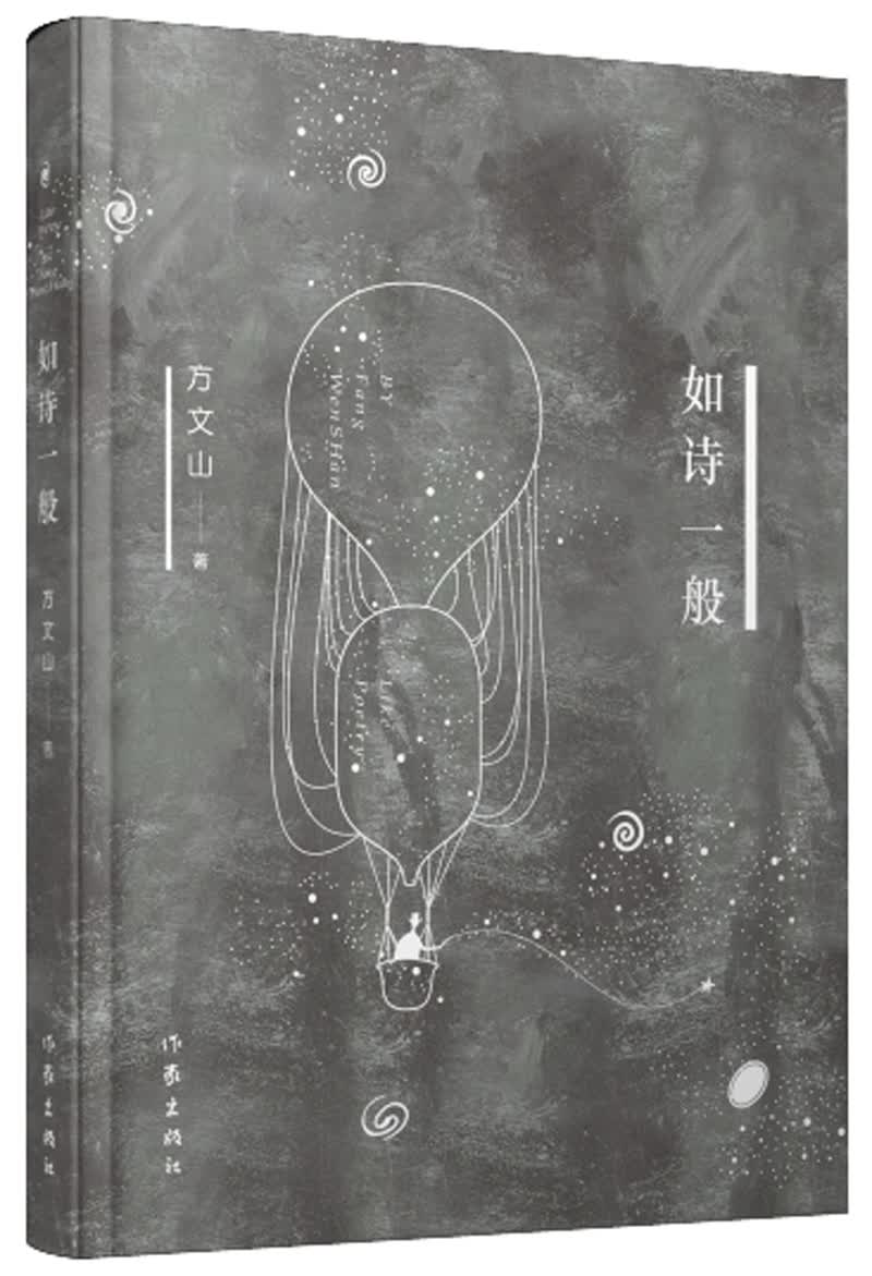 如诗一般（精装）