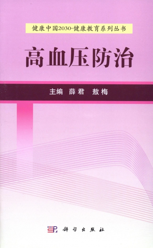 高血压防治/健康中国2030健康教育系列丛书