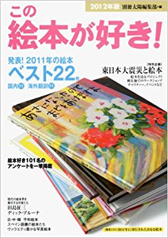 この絵本が好き! 2012年版
