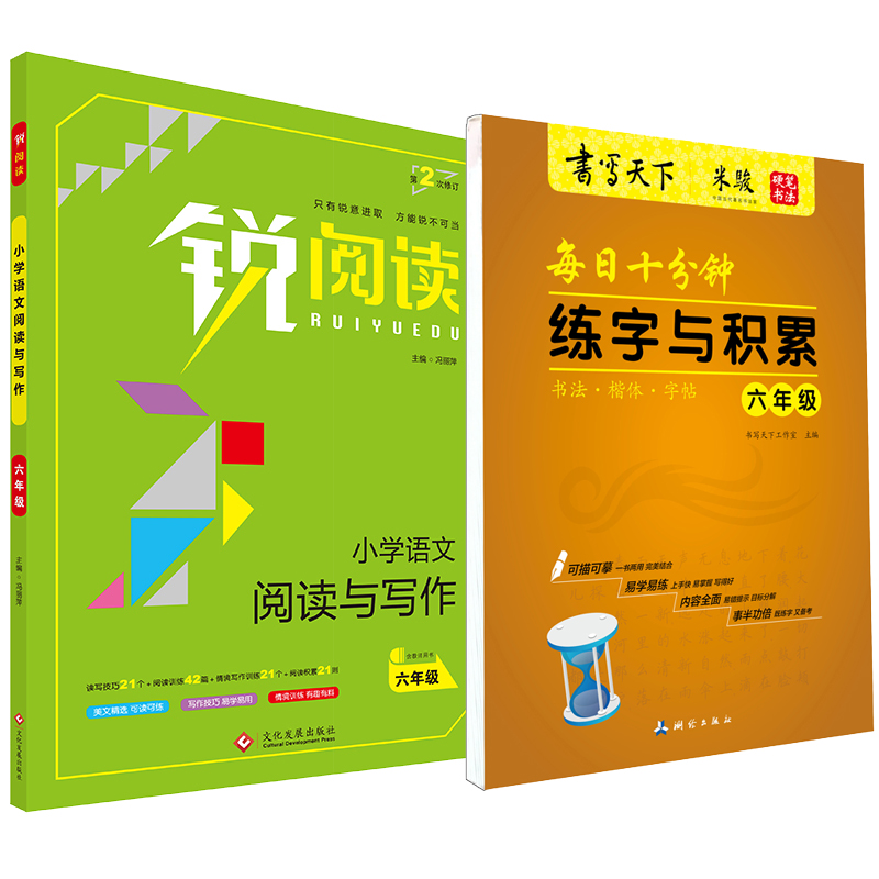 新课标语文六年级阅读与写作+楷书字帖练字与积累（套装共2册）