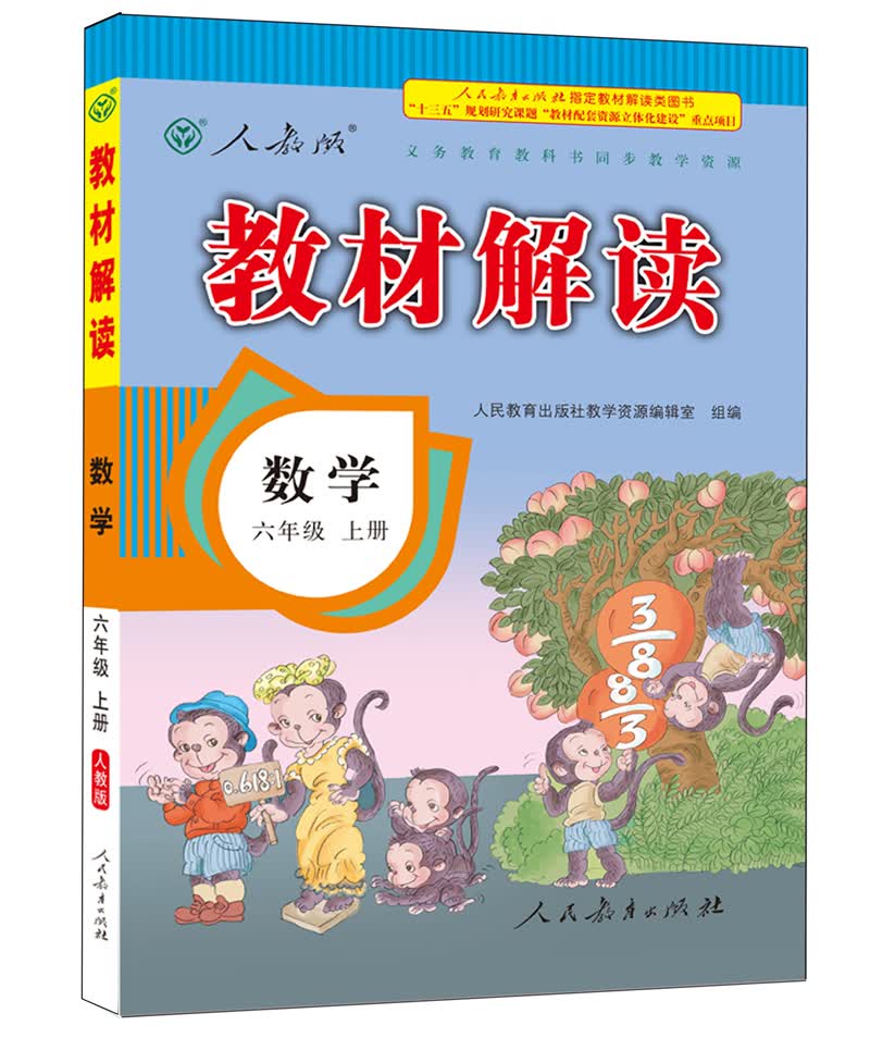 17秋教材解读 小学数学六年级上册（人教）
