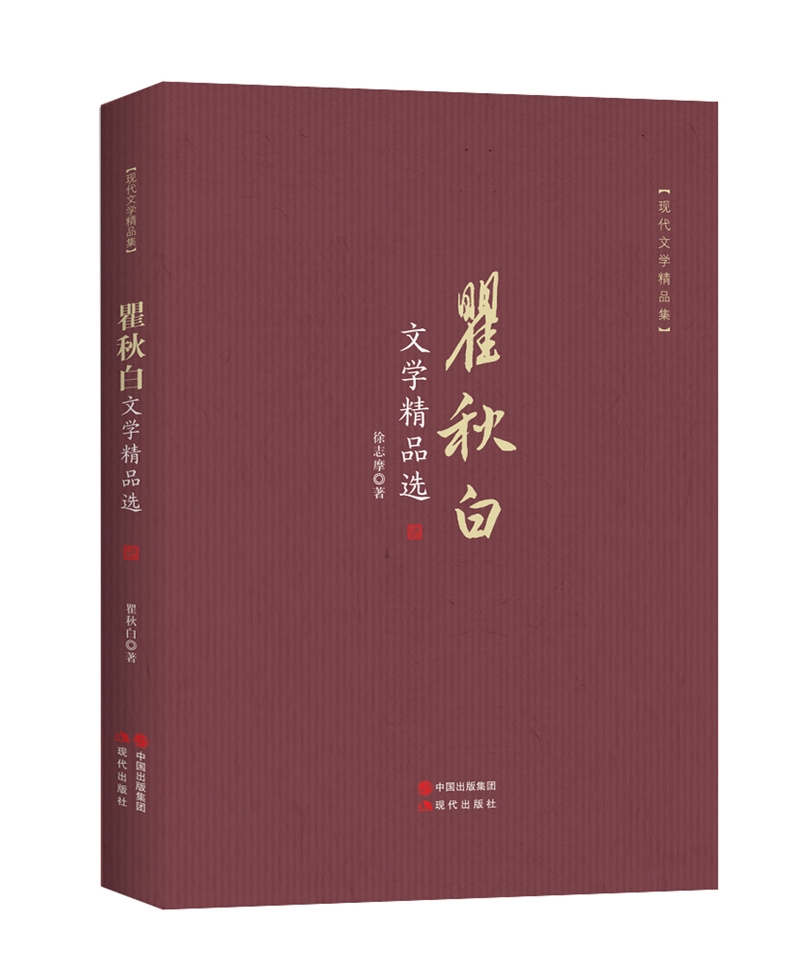 瞿秋白文学精品选