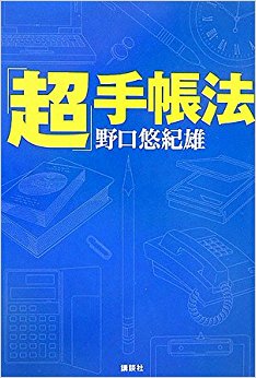 「超」手帳法