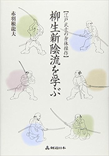 柳生新陰流を学ぶ 江戸武士の身体操作