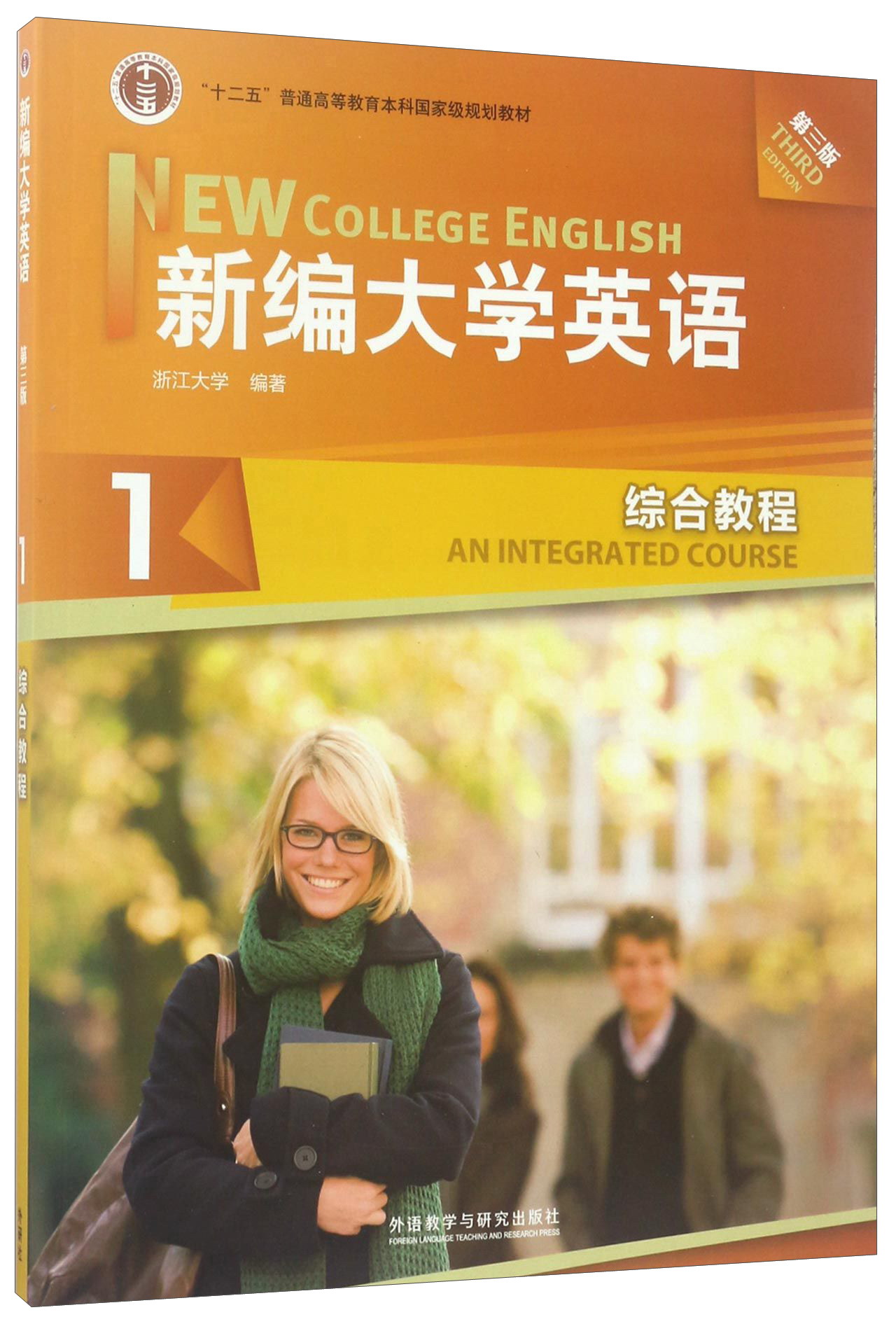 新编大学英语1（综合教程 第3版 附光盘）/“十二五”普通高等教育本科国家级规划教材