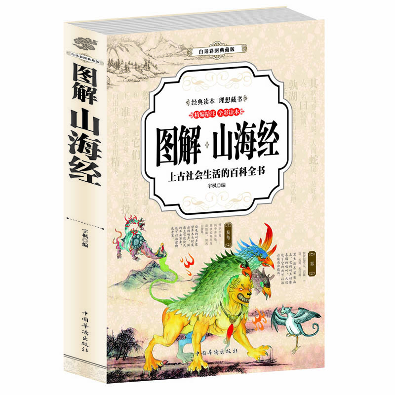 图解山海经 白话彩图典藏版文白对照平装国学经典全注释全解经典精编全彩读本理想藏书书籍