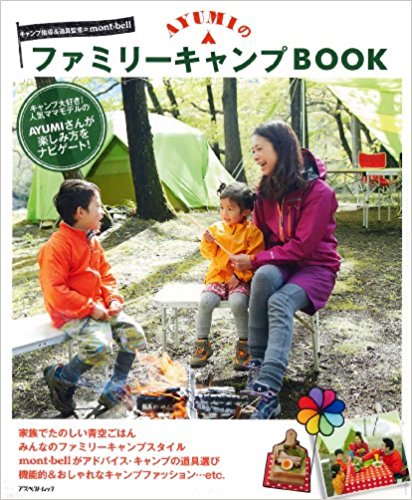 Ayumiのファミリーキャンプbook キャンプ大好き!人気ママモデルのayumiさんが楽しみ方