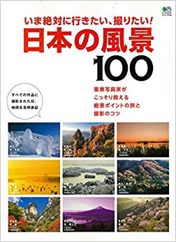 日本の風景100 いま絶対に行きたい、撮
