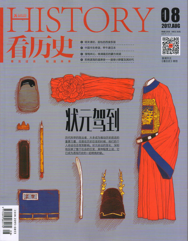 看历史（2017年8月号）