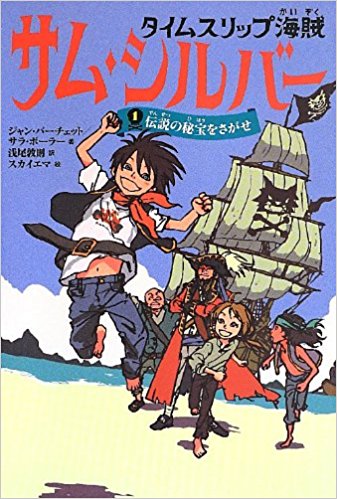 タイムスリップ海賊サム·シルバー 1