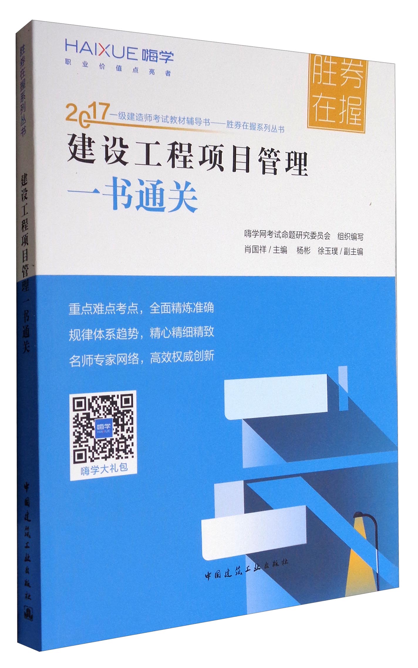 胜券在握系列丛书 2017一级建造师考试教材辅导书：建设工程项目管理一书通关
