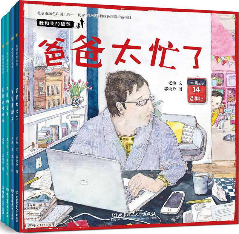 我和我的爸爸（精装全4册）