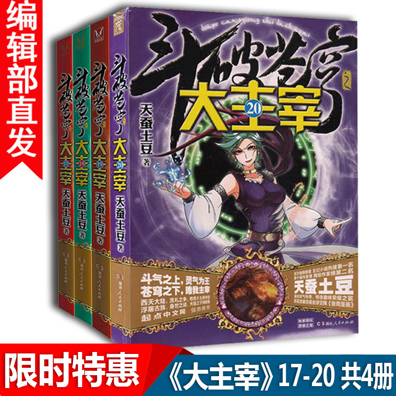 【官方直营】斗破苍穹之大主宰小说 17-20册 共4册 天蚕土豆著 热血玄幻小说书籍
