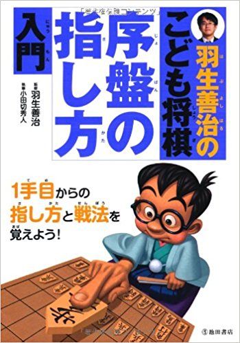 羽生善治のこども将棋序盤の指し方入門