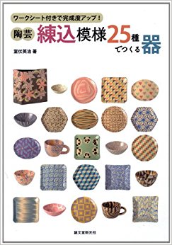 陶芸?練込模様25種でつくる器 ワークシート付きで完成度アップ!