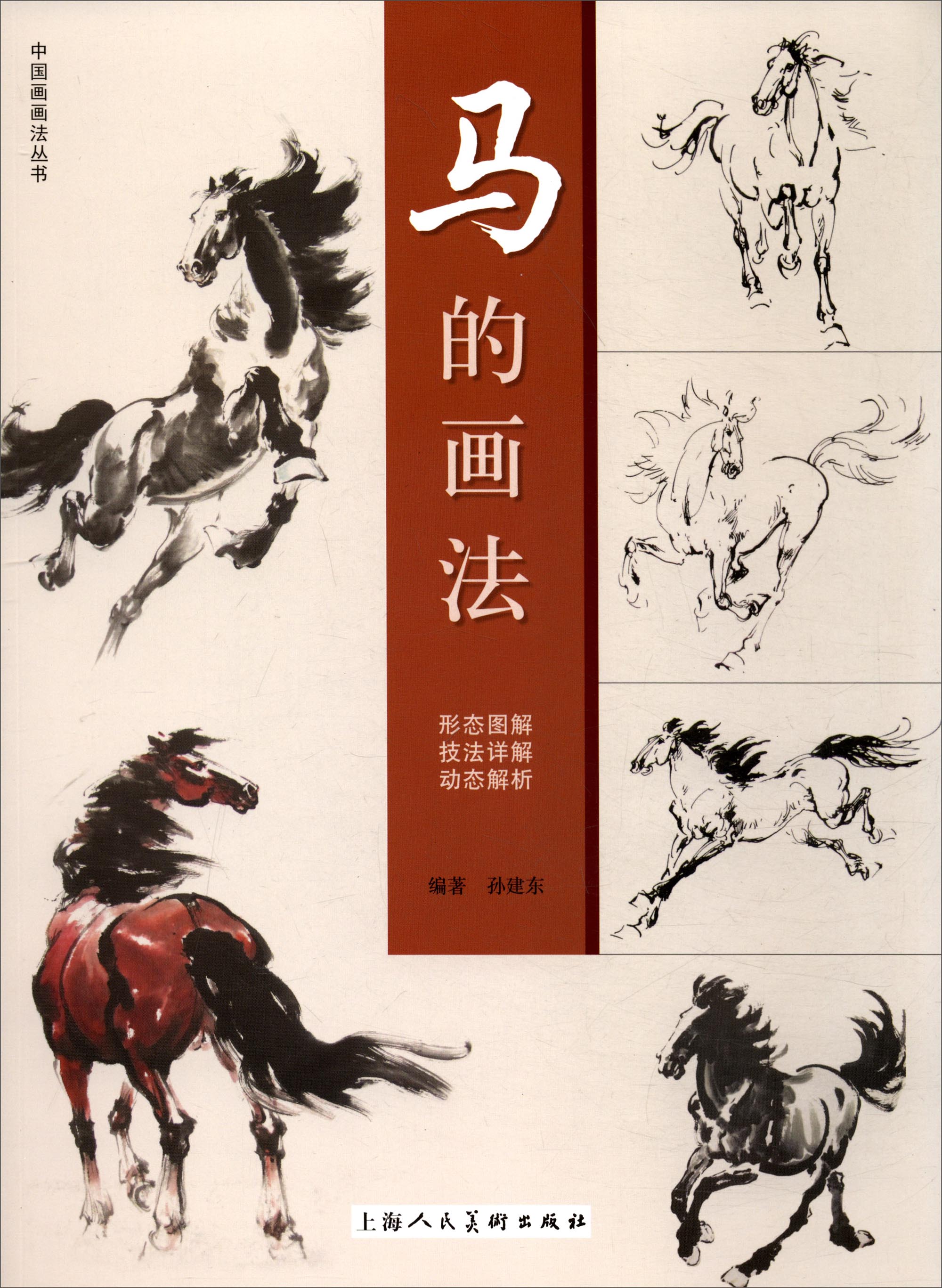 中国画画法丛书：马的画法