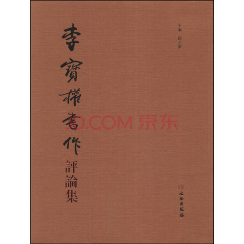 李宝權书作评论集【平】