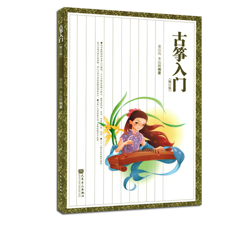 古筝入门教材修订版古筝曲谱教程音乐书籍教材
