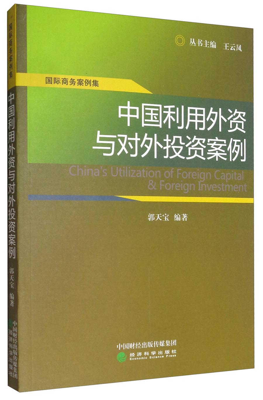 国际商务案例集：中国利用外资与对外投资案例