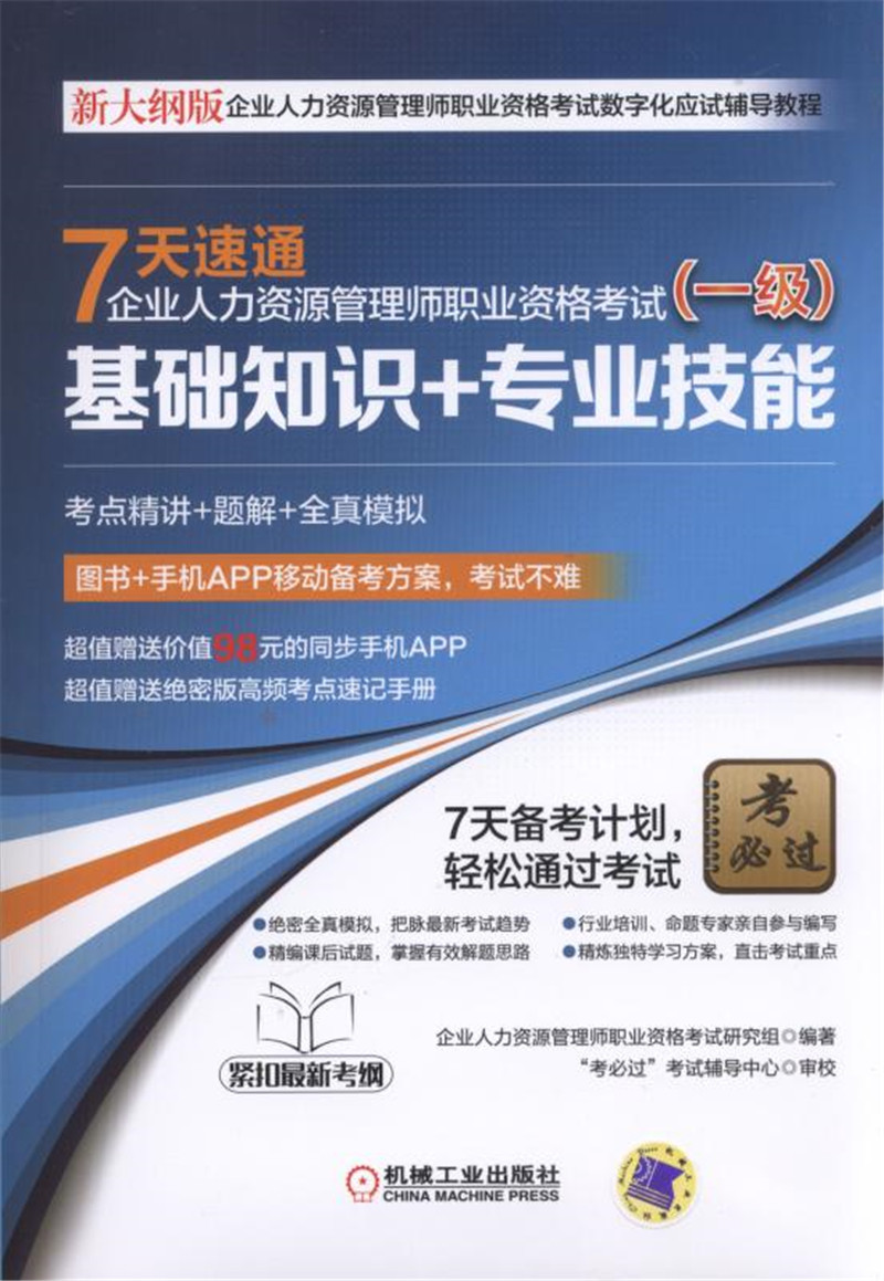 7天速通企业人力资源管理师职业资格考试（一级）：基础知识+专业技能