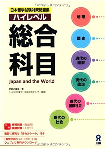 ハイレベル 総合科目
