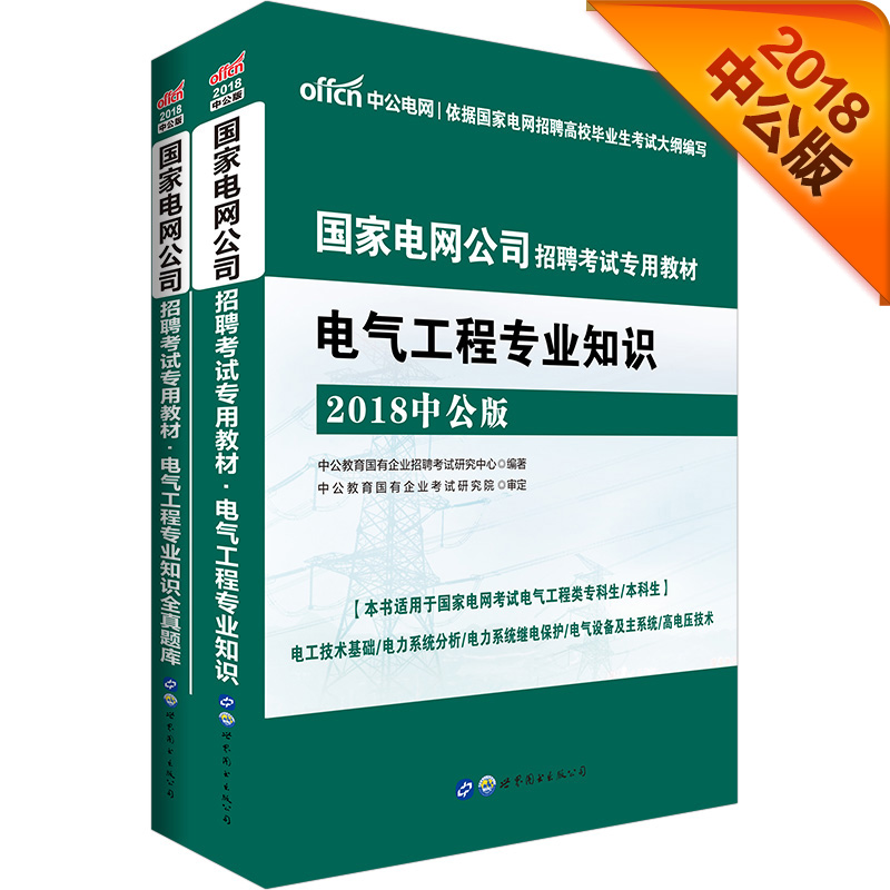 中公版·2018国家电网公司招聘考试：电气工程专业知识+电气工程专业知识全真题库（套装2册）