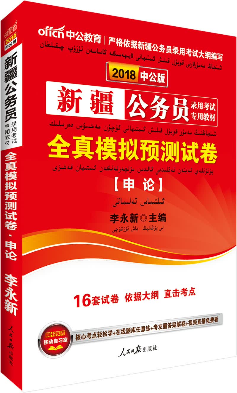 中公教育2018新疆公务员考试教材：全真模拟预测试卷申论